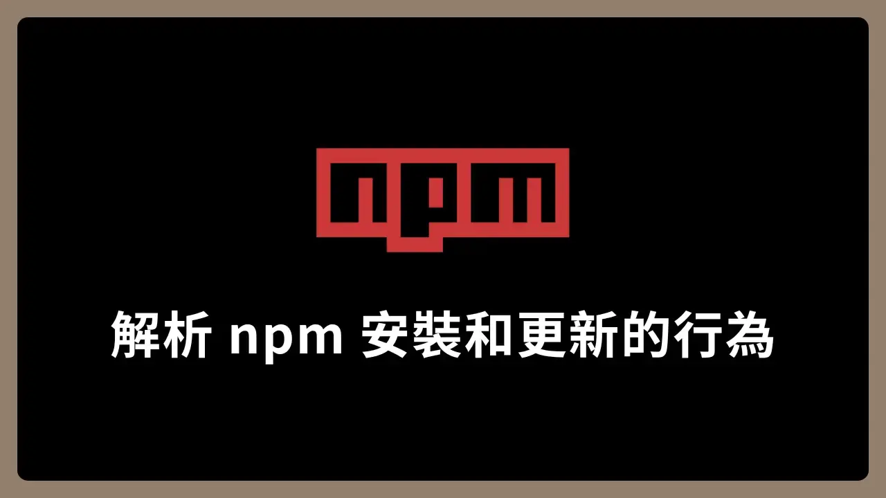 【NPM】解析 npm 安裝和更新的行為 - 健忘工程師
