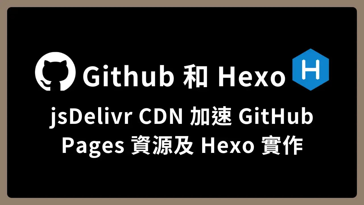 【GitHub、Hexo】jsDelivr CDN 加速 GitHub Pages 資源及 Hexo 實作 - 健忘工程師